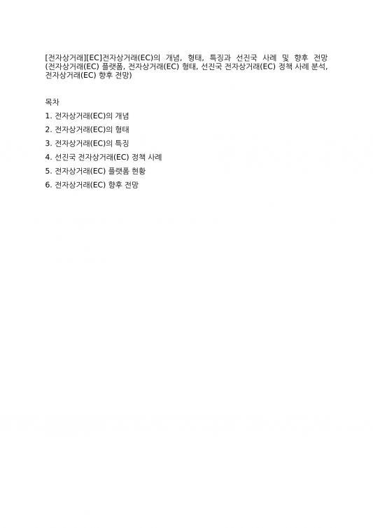 [전자상거래][EC]전자상거래(EC)의 개념, 형태, 특징과 선진국 사례 및 향후 전망(전자상거래(EC) 플랫폼, 전자상거래(EC) 형태, 선진국 전자상거래(EC) 정책 사례 분석, 전자상거래(EC) 향후 전망)
