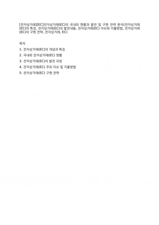 [전자상거래][EC]전자상거래(EC)의 국내외 현황과 발전 및 구현 전략 분석(전자상거래(EC)의 특징, 전자상거래(EC)의 발전내용, 전자상거래(EC) 이슈와 지불방법, 전자상거래(EC)의 구현 전략, 전자상거래, EC)