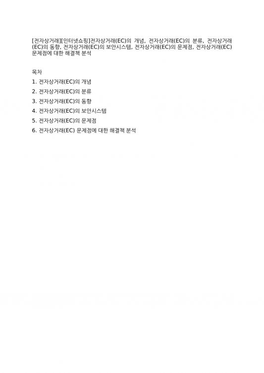[전자상거래][인터넷쇼핑]전자상거래(EC)의 개념, 전자상거래(EC)의 분류, 전자상거래(EC)의 동향, 전자상거래(EC)의 보안시스템, 전자상거래(EC)의 문제점, 전자상거래(EC) 문제점에 대한 해결책 분석