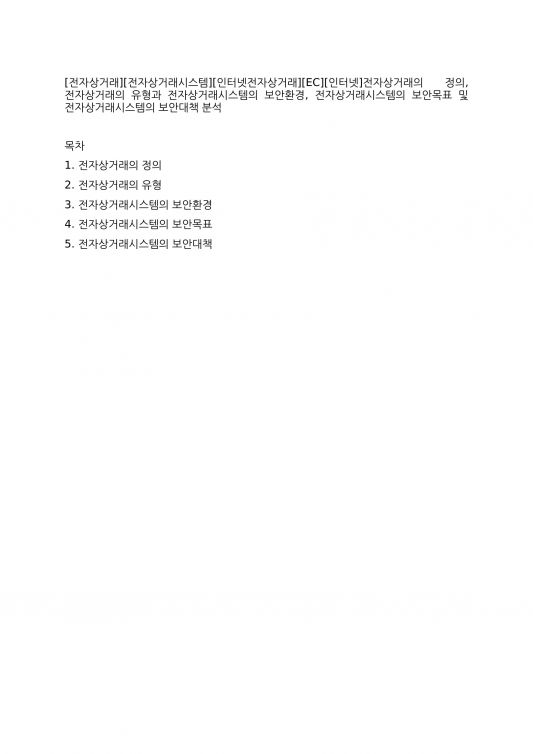 [전자상거래][전자상거래시스템][인터넷전자상거래][EC][인터넷]전자상거래의 정의, 전자상거래의 유형과 전자상거래시스템의 보안환경, 전자상거래시스템의 보안목표 및 전자상거래시스템의 보안대책 분석