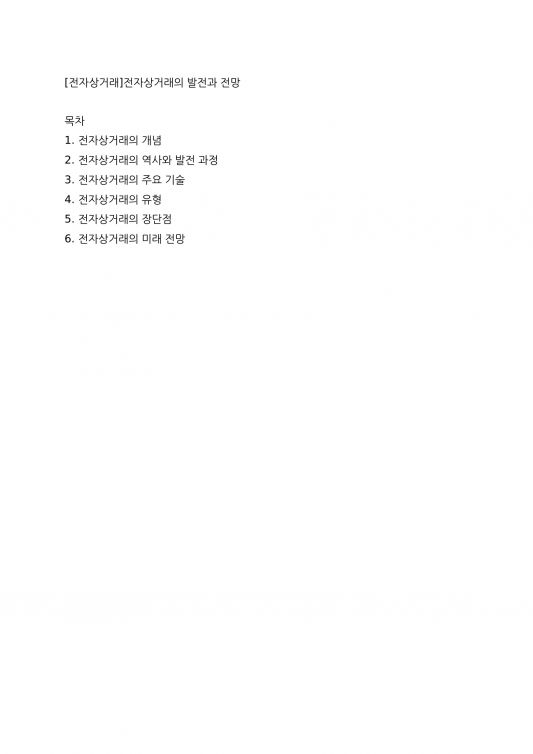 [전자상거래]전자상거래의 발전과 전망