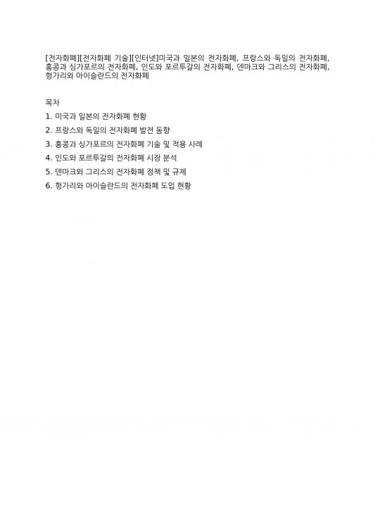 [전자화폐][전자화폐 기술][인터넷]미국과 일본의 전자화폐, 프랑스와 독일의 전자화폐, 홍콩과 싱가포르의 전자화폐, 인도와 포르투갈의 전자화폐, 덴마크와 그리스의 전자화폐, 헝가리와 아이슬란드의 전자화폐