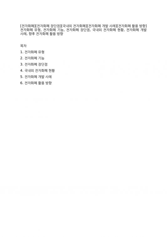 [전자화폐][전자화폐 장단점][국내외 전자화폐][전자화폐 개발 사례][전자화폐 활용 방향]전자화폐 유형, 전자화폐 기능, 전자화폐 장단점, 국내외 전자화폐 현황, 전자화폐 개발 사례, 향후 전자화폐 활용 방향