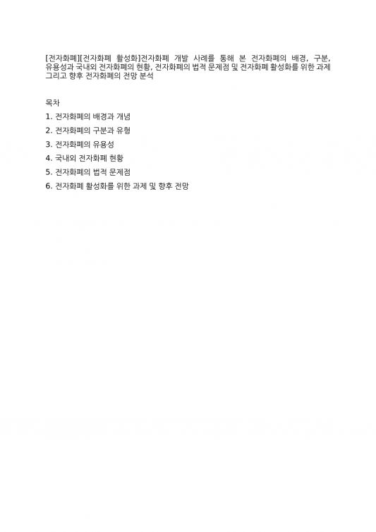 [전자화폐][전자화폐 활성화]전자화폐 개발 사례를 통해 본 전자화폐의 배경, 구분, 유용성과 국내외 전자화폐의 현황, 전자화폐의 법적 문제점 및 전자화폐 활성화를 위한 과제 그리고 향후 전자화폐의 전망 분석