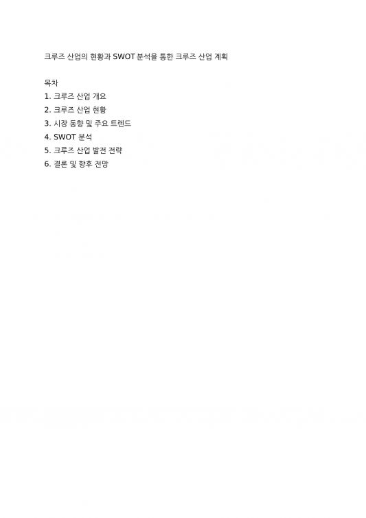 크루즈 산업의 현황과 SWOT분석을 통한 크루즈 산업 계획