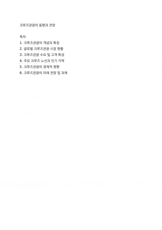 크루즈관광의 동향과 전망