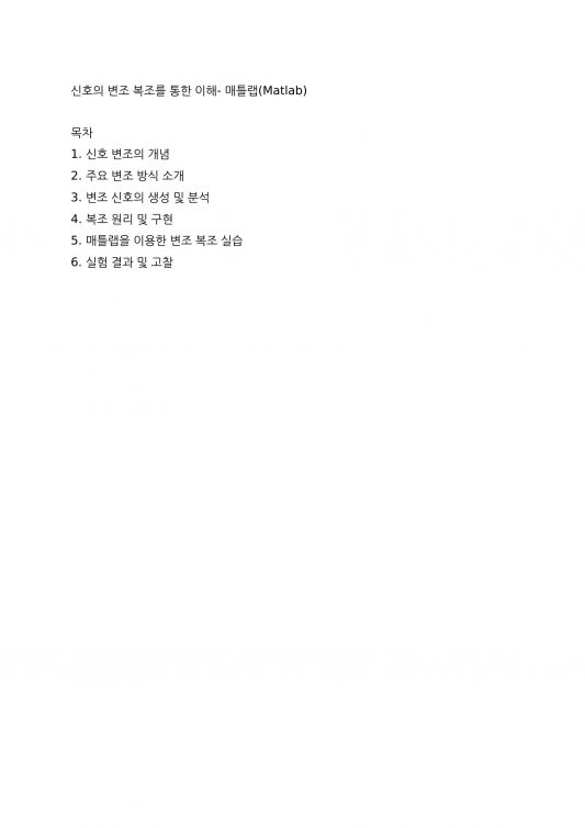 신호의 변조 복조를 통한 이해- 매틀랩(Matlab)