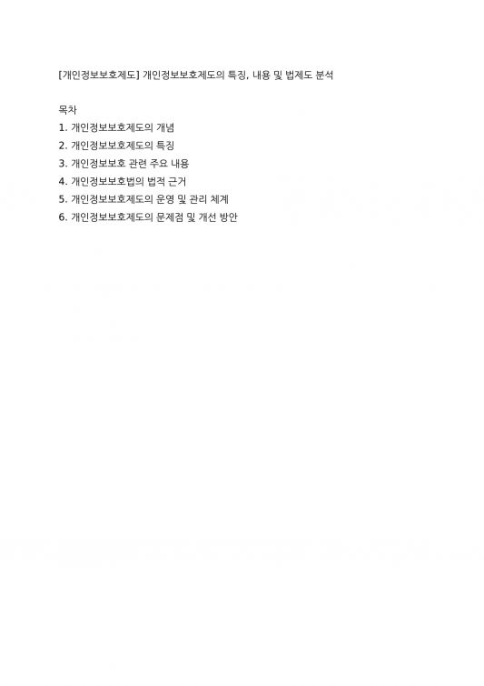 [개인정보보호제도] 개인정보보호제도의 특징, 내용 및 법제도 분석