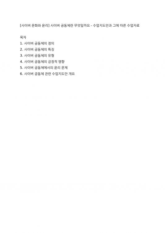 [사이버 문화와 윤리] 사이버 공동체란 무엇일까요 - 수업지도안과 그에 따른 수업자료