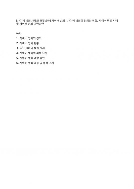 [사이버 범죄 사례와 해결방안] 사이버 범죄 - 사이버 범죄의 정의와 현황, 사이버 범죄 사례 및 사이버 범죄 예방방안