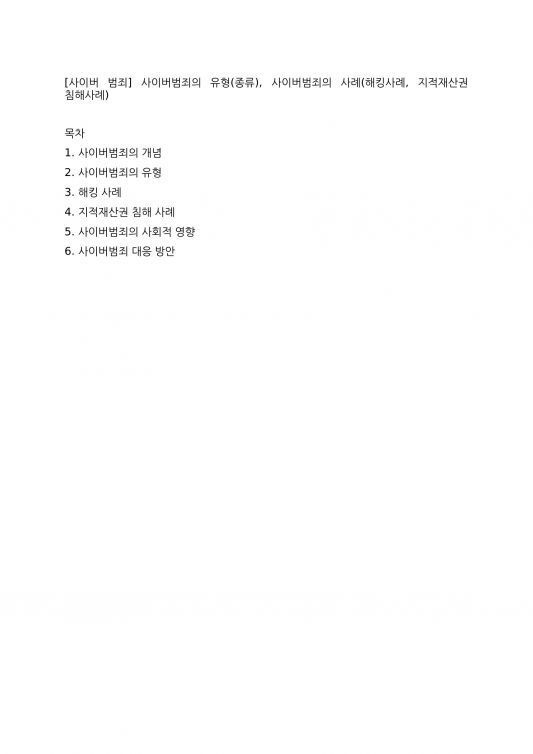 [사이버 범죄] 사이버범죄의 유형(종류), 사이버범죄의 사례(해킹사례, 지적재산권 침해사례)