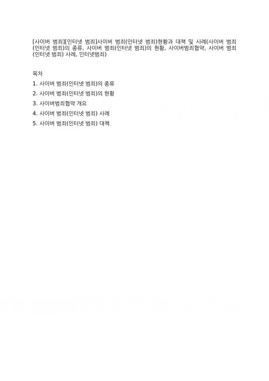 [사이버 범죄][인터넷 범죄]사이버 범죄(인터넷 범죄)현황과 대책 및 사례(사이버 범죄(인터넷 범죄)의 종류, 사이버 범죄(인터넷 범죄)의 현황, 사이버범죄협약, 사이버 범죄(인터넷 범죄) 사례, 인터넷범죄)