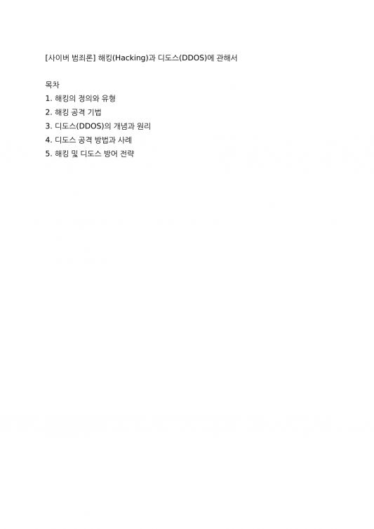 [사이버 범죄론] 해킹(Hacking)과 디도스(DDOS)에 관해서