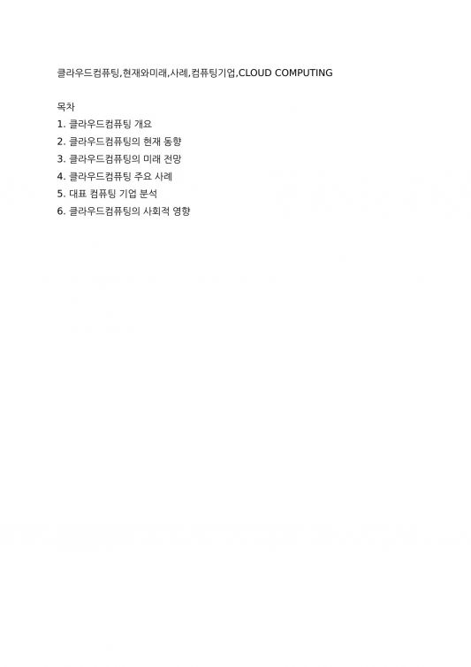 클라우드컴퓨팅,현재와미래,사례,컴퓨팅기업,CLOUD COMPUTING
