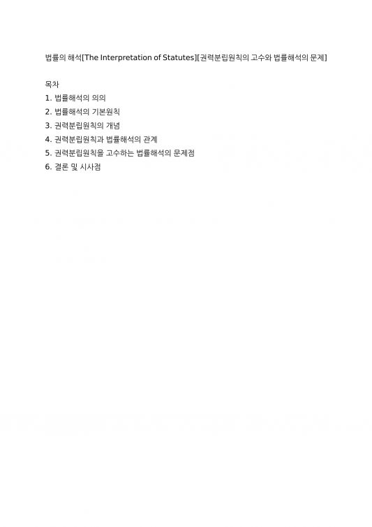 법률의 해석[The Interpretation of Statutes][권력분립원칙의 고수와 법률해석의 문제]