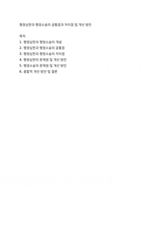 행정심판과 행정소송의 공통점과 차이점 및 개선 방안
