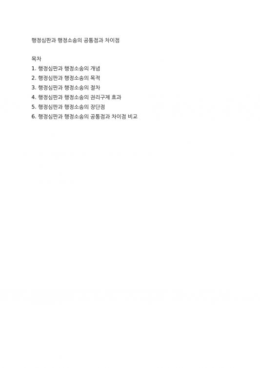 행정심판과 행정소송의 공통점과 차이점