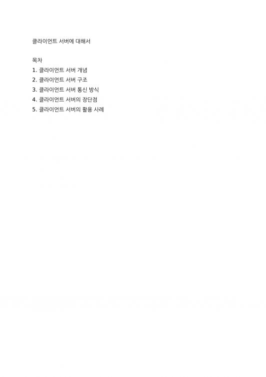 클라이언트 서버에 대해서