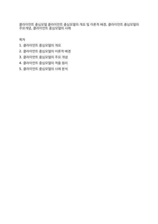 클라이언트 중심모델 클라이언트 중심모델의 개요 및 이론적 배경, 클라이언트 중심모델의 주요개념, 클라이언트 중심모델의 사례