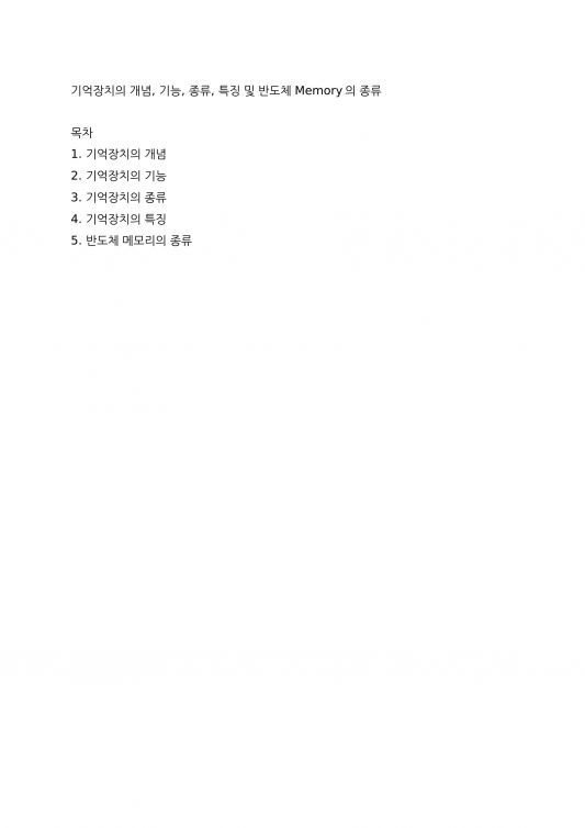 기억장치의 개념, 기능, 종류, 특징 및 반도체 Memory의 종류