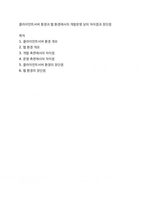클라이언트서버 환경과 웹 환경에서의 개발운영 상의 차이점과 장단점