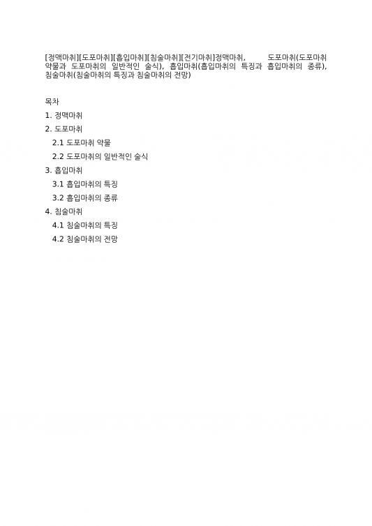 [정맥마취][도포마취][흡입마취][침술마취][전기마취]정맥마취, 도포마취(도포마취 약물과 도포마취의 일반적인 술식), 흡입마취(흡입마취의 특징과 흡입마취의 종류), 침술마취(침술마취의 특징과 침술마취의 전망)