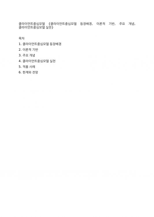 클라이언트중심모델 {클라이언트중심모델 등장배경, 이론적 기반, 주요 개념, 클라이언트중심모델 실천}