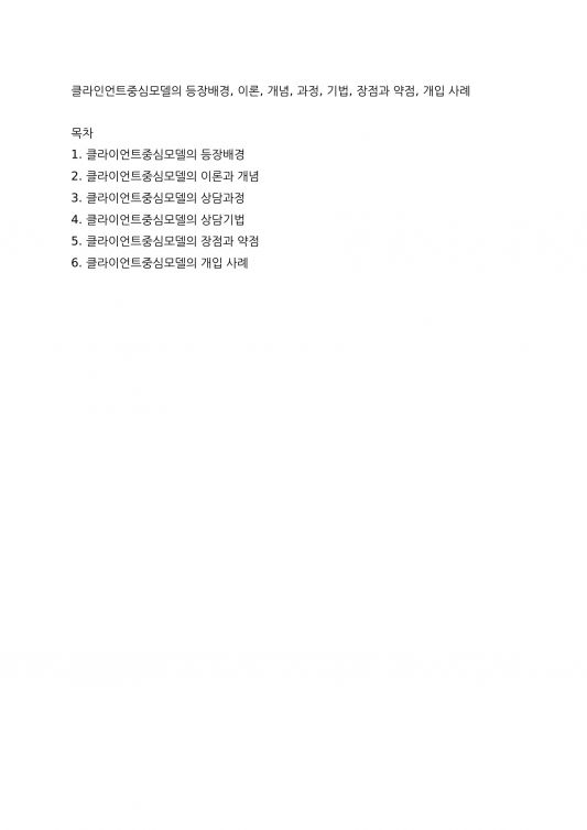 클라인언트중심모델의 등장배경, 이론, 개념, 과정, 기법, 장점과 약점, 개입 사례