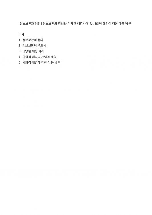 [정보보안과 해킹] 정보보안의 정의와 다양한 해킹사례 및 사회적 해킹에 대한 대응 방안