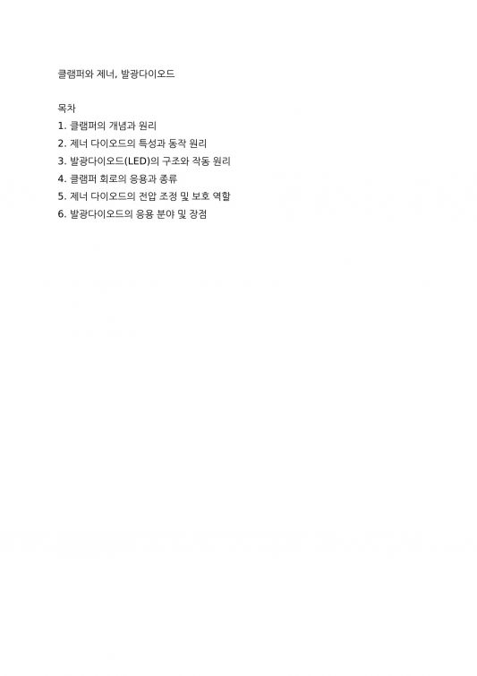 클램퍼와 제너, 발광다이오드