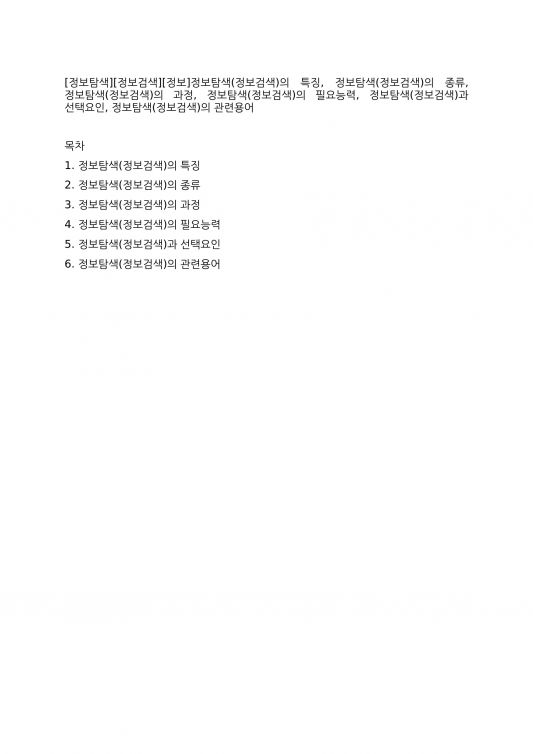 [정보탐색][정보검색][정보]정보탐색(정보검색)의 특징, 정보탐색(정보검색)의 종류, 정보탐색(정보검색)의 과정, 정보탐색(정보검색)의 필요능력, 정보탐색(정보검색)과 선택요인, 정보탐색(정보검색)의 관련용어