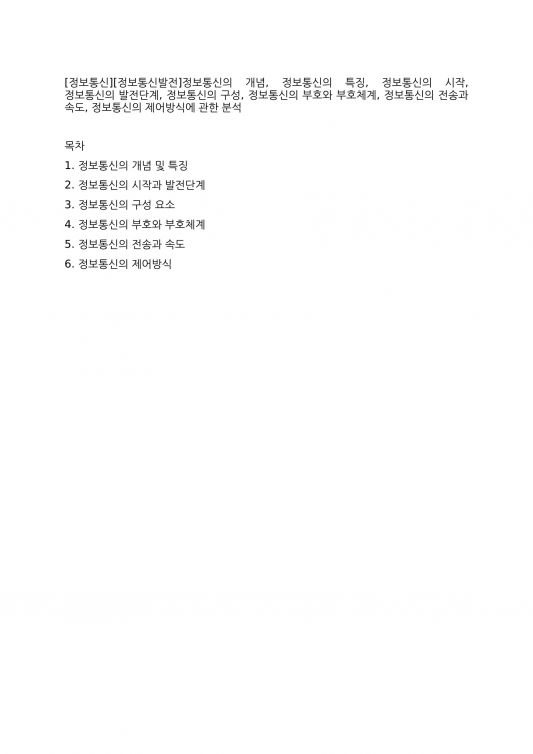 [정보통신][정보통신발전]정보통신의 개념, 정보통신의 특징, 정보통신의 시작, 정보통신의 발전단계, 정보통신의 구성, 정보통신의 부호와 부호체계, 정보통신의 전송과 속도, 정보통신의 제어방식에 관한 분석