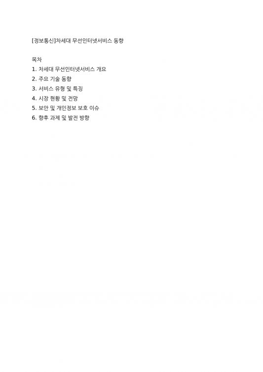 [정보통신]차세대 무선인터넷서비스 동향