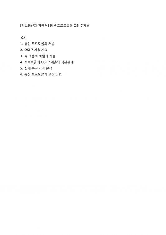 [정보통신과 컴퓨터] 통신 프로토콜과 OSI 7계층
