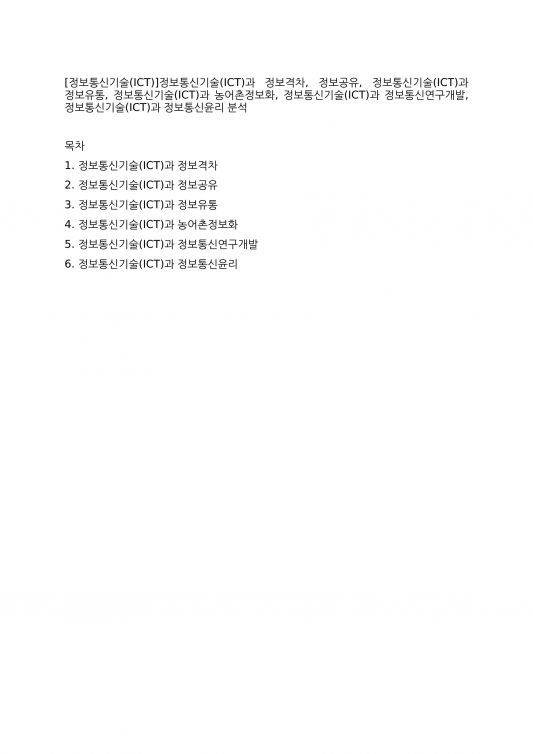 [정보통신기술(ICT)]정보통신기술(ICT)과 정보격차, 정보공유, 정보통신기술(ICT)과 정보유통, 정보통신기술(ICT)과 농어촌정보화, 정보통신기술(ICT)과 정보통신연구개발, 정보통신기술(ICT)과 정보통신윤리 분석