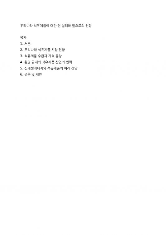 우리나라 석유제품에 대한 현 실태와 앞으로의 전망