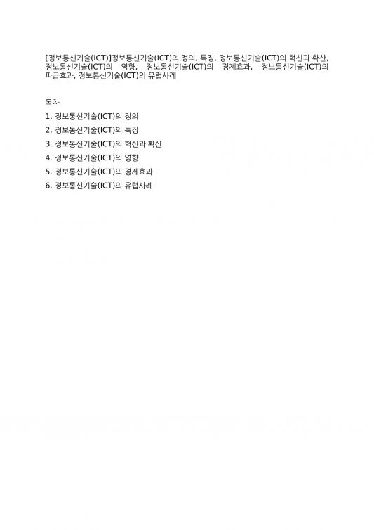 [정보통신기술(ICT)]정보통신기술(ICT)의 정의, 특징, 정보통신기술(ICT)의 혁신과 확산, 정보통신기술(ICT)의 영향, 정보통신기술(ICT)의 경제효과, 정보통신기술(ICT)의 파급효과, 정보통신기술(ICT)의 유럽사례