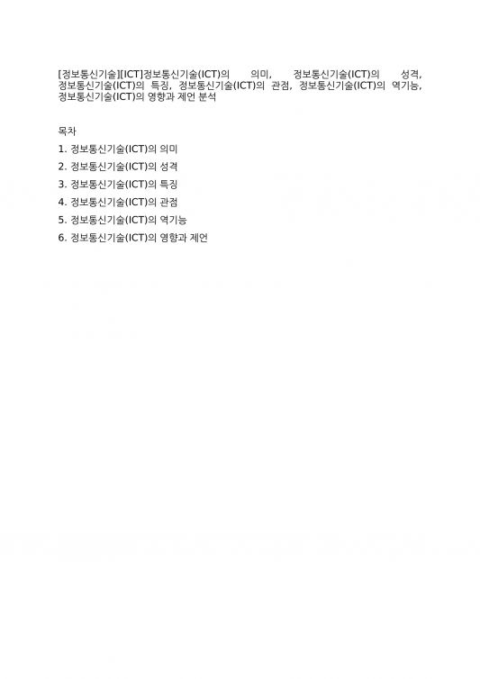 [정보통신기술][ICT]정보통신기술(ICT)의 의미, 정보통신기술(ICT)의 성격, 정보통신기술(ICT)의 특징, 정보통신기술(ICT)의 관점, 정보통신기술(ICT)의 역기능, 정보통신기술(ICT)의 영향과 제언 분석