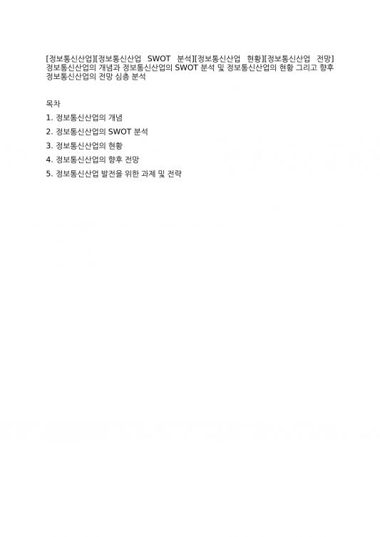 [정보통신산업][정보통신산업 SWOT 분석][정보통신산업 현황][정보통신산업 전망]정보통신산업의 개념과 정보통신산업의 SWOT 분석 및 정보통신산업의 현황 그리고 향후 정보통신산업의 전망 심층 분석