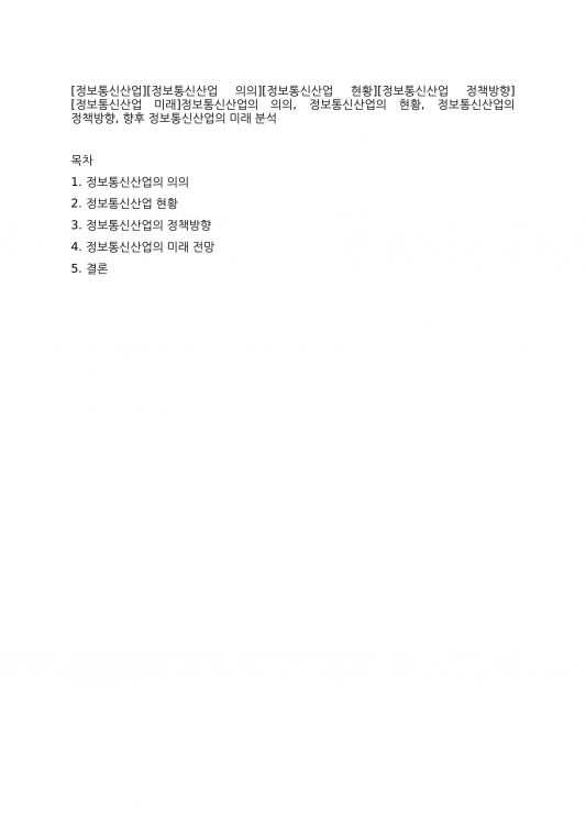 [정보통신산업][정보통신산업 의의][정보통신산업 현황][정보통신산업 정책방향][정보통신산업 미래]정보통신산업의 의의, 정보통신산업의 현황, 정보통신산업의 정책방향, 향후 정보통신산업의 미래 분석