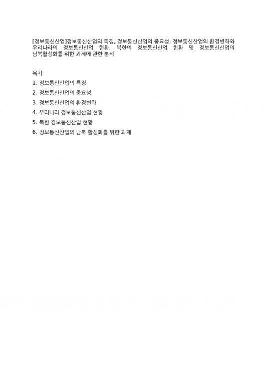 [정보통신산업]정보통신산업의 특징, 정보통신산업의 중요성, 정보통신산업의 환경변화와 우리나라의 정보통신산업 현황, 북한의 정보통신산업 현황 및 정보통신산업의 남북활성화를 위한 과제에 관한 분석