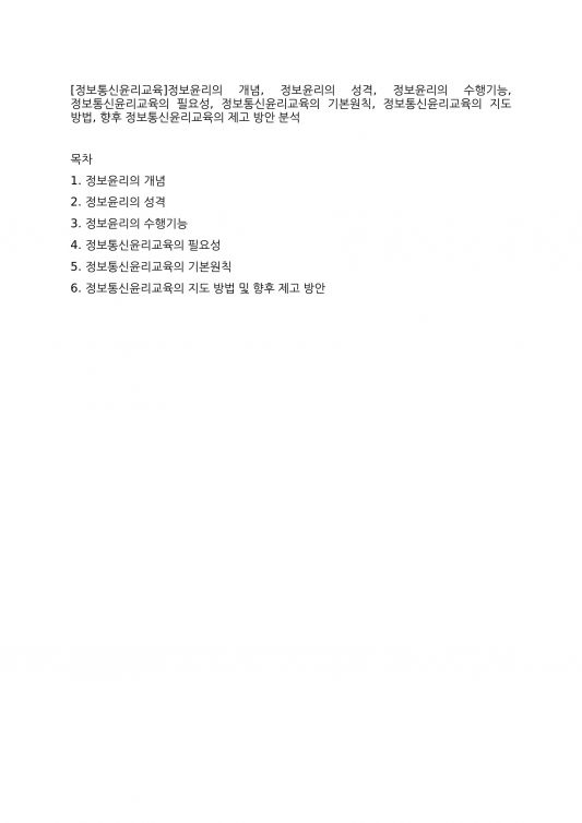 [정보통신윤리교육]정보윤리의 개념, 정보윤리의 성격, 정보윤리의 수행기능, 정보통신윤리교육의 필요성, 정보통신윤리교육의 기본원칙, 정보통신윤리교육의 지도 방법, 향후 정보통신윤리교육의 제고 방안 분석