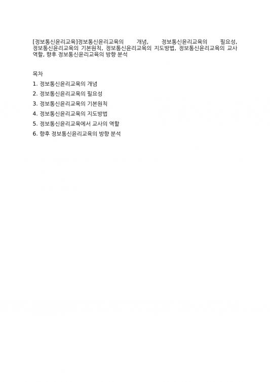 [정보통신윤리교육]정보통신윤리교육의 개념, 정보통신윤리교육의 필요성, 정보통신윤리교육의 기본원칙, 정보통신윤리교육의 지도방법, 정보통신윤리교육의 교사 역할, 향후 정보통신윤리교육의 방향 분석