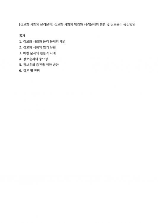 [정보화 사회의 윤리문제] 정보화 사회의 범죄와 해킹문제의 현황 및 정보윤리 증진방안