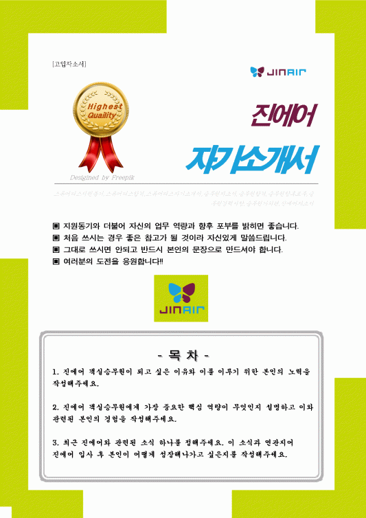 진에어 자소서 객실승무원 자기소개서