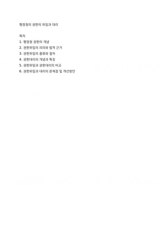 행정청의 권한의 위임과 대리