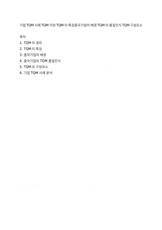 기업TQM사례TQM 이란TQM의 특징중국기업의 배경TQM의 품질인식TQM구성요소