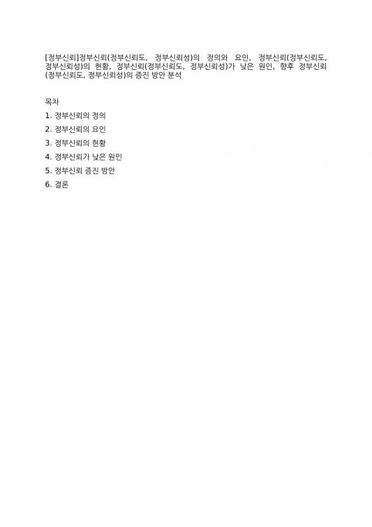 [정부신뢰]정부신뢰(정부신뢰도, 정부신뢰성)의 정의와 요인, 정부신뢰(정부신뢰도, 정부신뢰성)의 현황, 정부신뢰(정부신뢰도, 정부신뢰성)가 낮은 원인, 향후 정부신뢰(정부신뢰도, 정부신뢰성)의 증진 방안 분석