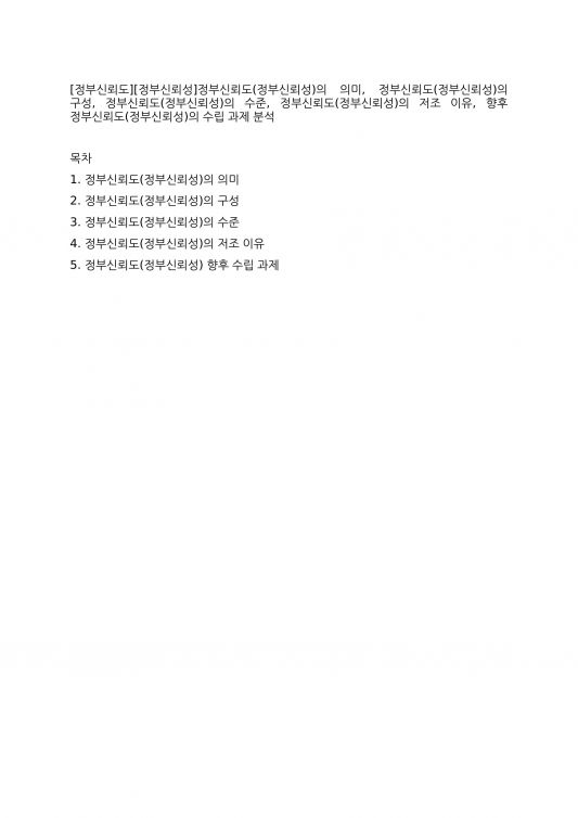 [정부신뢰도][정부신뢰성]정부신뢰도(정부신뢰성)의 의미, 정부신뢰도(정부신뢰성)의 구성, 정부신뢰도(정부신뢰성)의 수준, 정부신뢰도(정부신뢰성)의 저조 이유, 향후 정부신뢰도(정부신뢰성)의 수립 과제 분석