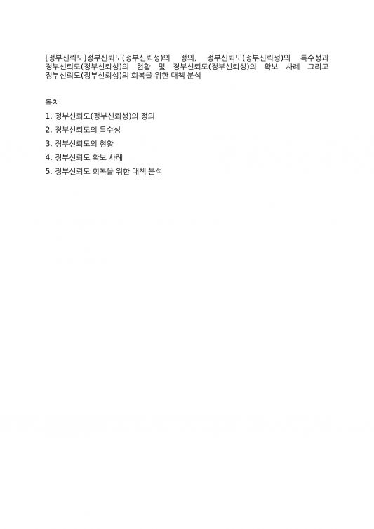 [정부신뢰도]정부신뢰도(정부신뢰성)의 정의, 정부신뢰도(정부신뢰성)의 특수성과 정부신뢰도(정부신뢰성)의 현황 및 정부신뢰도(정부신뢰성)의 확보 사례 그리고 정부신뢰도(정부신뢰성)의 회복을 위한 대책 분석